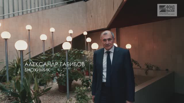 Александр Габибов | Проект Фонда «Вызов» «Физики и лирики»