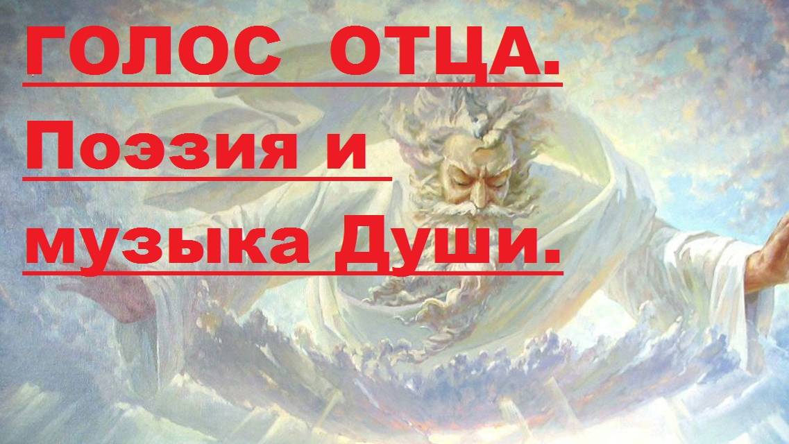 ГОЛОС  ОТЦА. Автор стихотворения и видео А. Соколов. Музыка Yakuro.