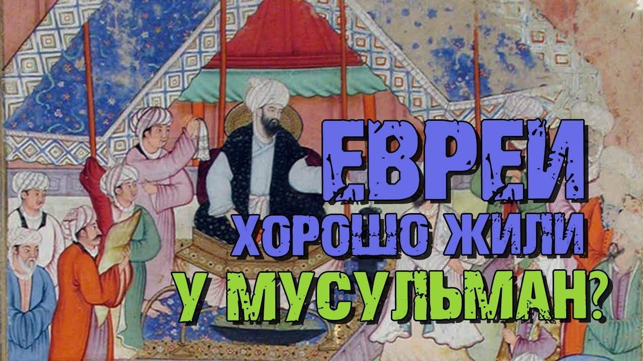 Евреи хорошо жили у мусульман? | Раввин Михаил Финкель