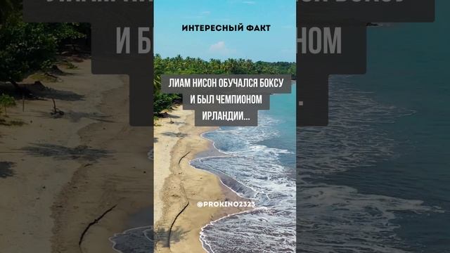 Интересный факт про Лиам Нисон #Shorts