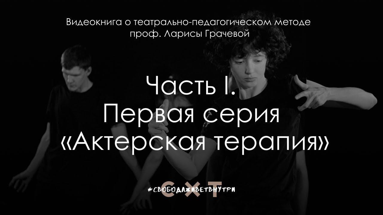 Часть I. Cерия 1. Актерская терапия. Видеокнига о театрально — педагогическом методе Л.В. Грачевой.