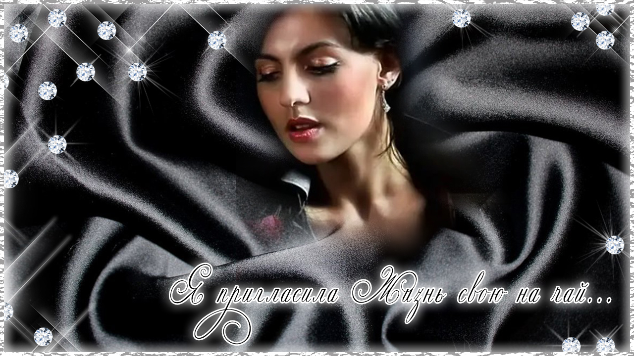 Я пригласила Жизнь свою на чай.  Красивая душевная мелодия и замечательные строки стихотворения.