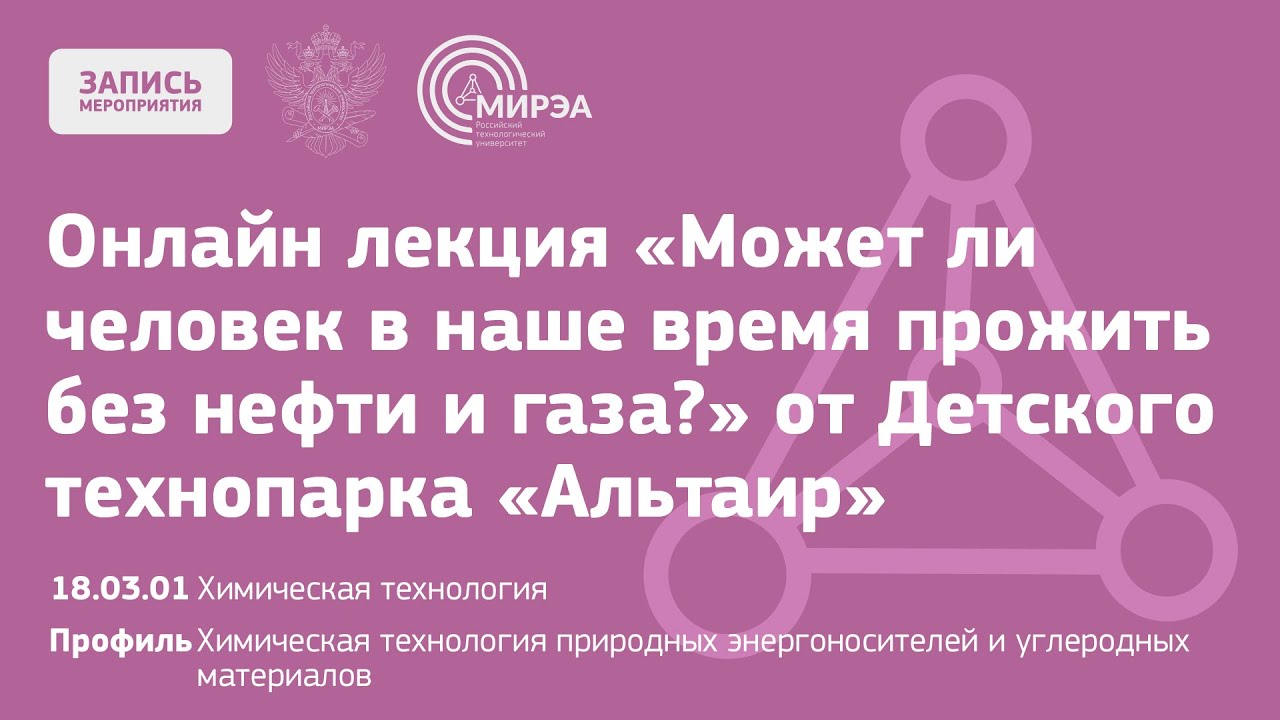 Онлайн лекция «Может ли человек прожить без нефти и газа_» от Детского технопарка «Альтаир»