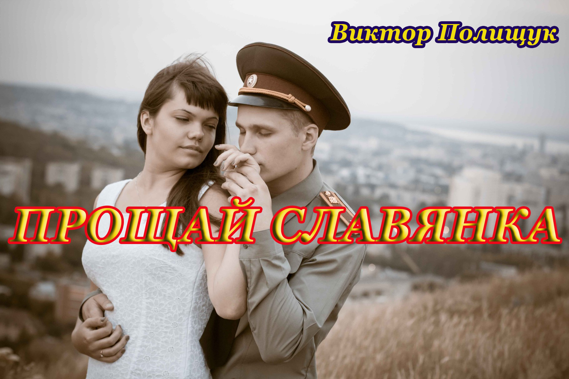ПРОЩАЙ СЛАВЯНКА