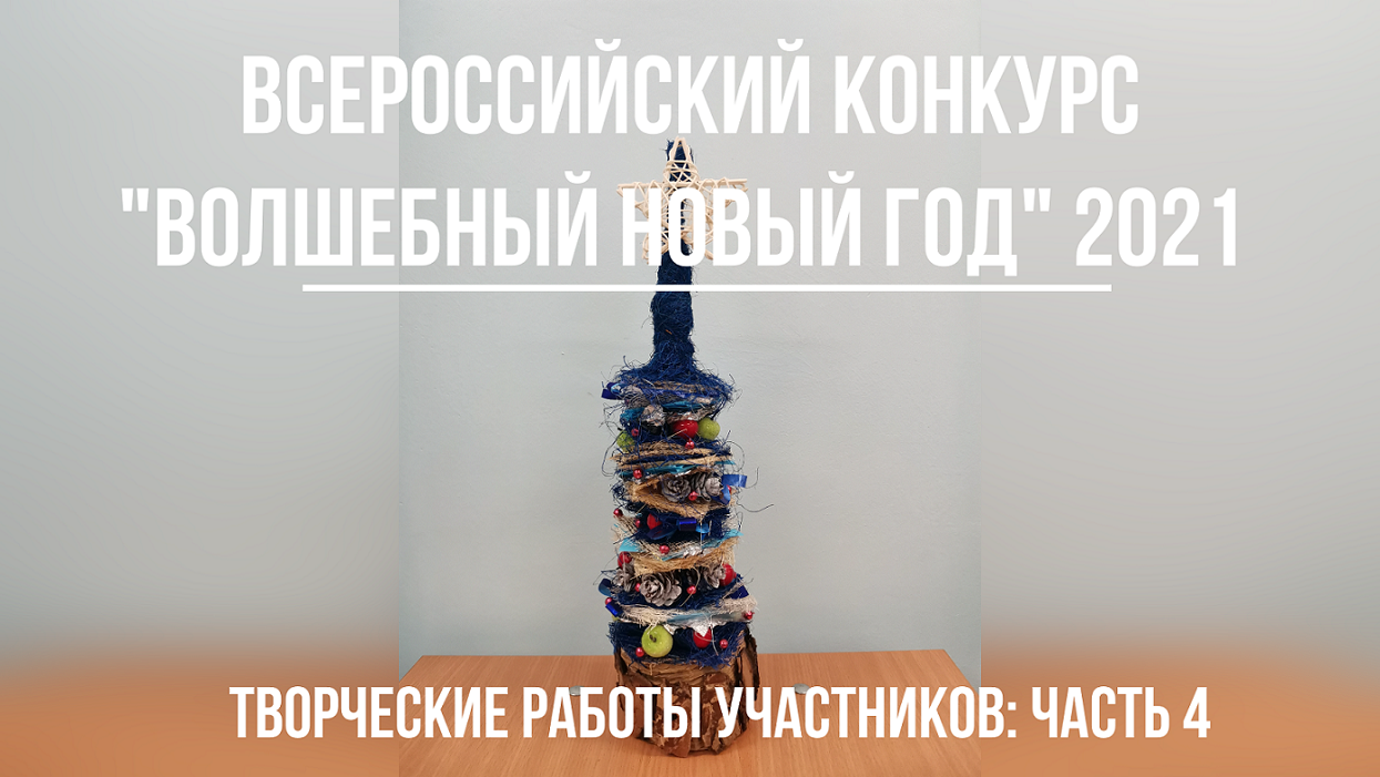 Конкурс "Волшебный новый год" - 2021 (часть 4)