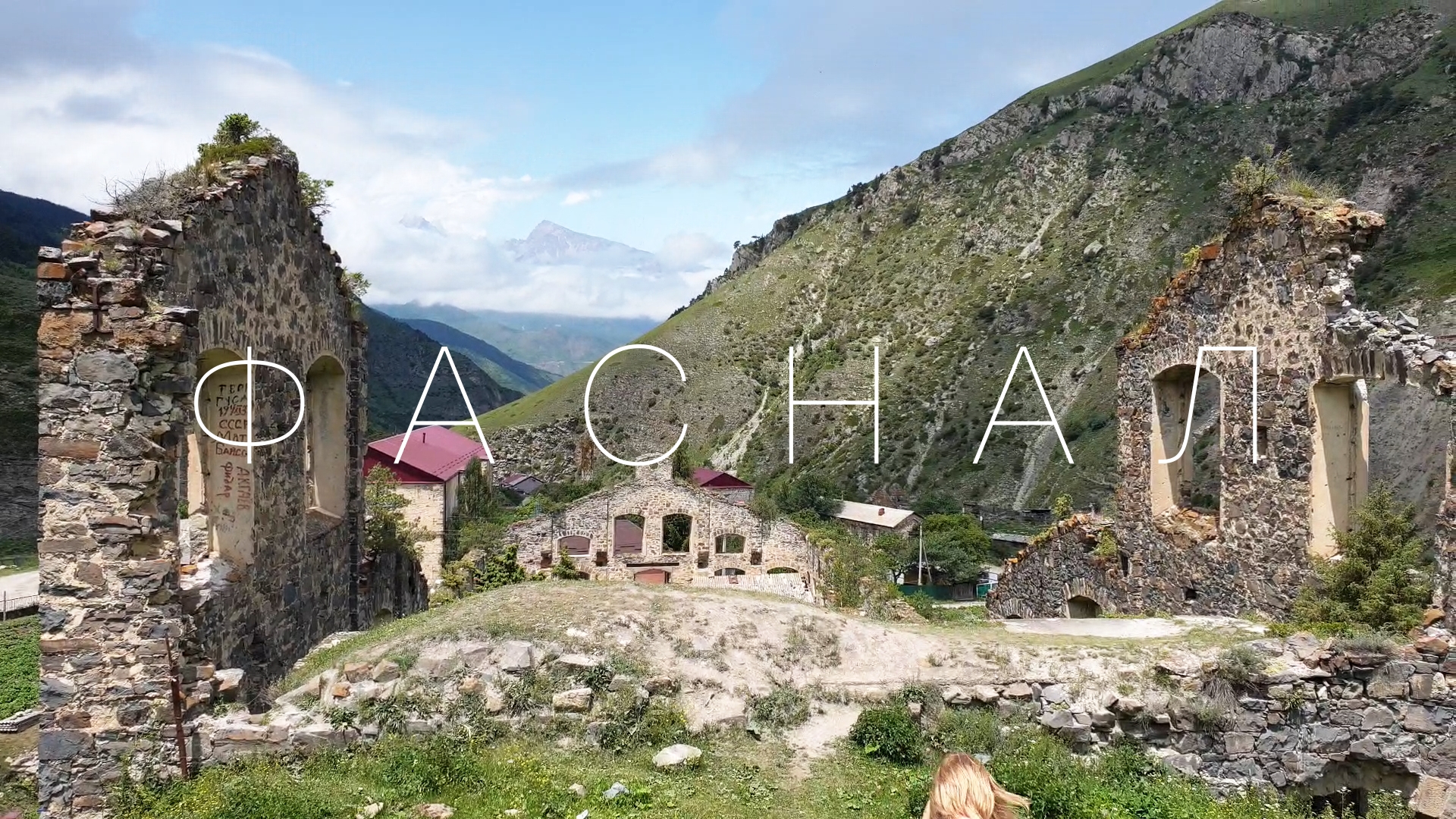 Древнее селение Фаснал. Штольня.  Дигорское ущелье. Северная Осетия Алания. Россия. Full HD