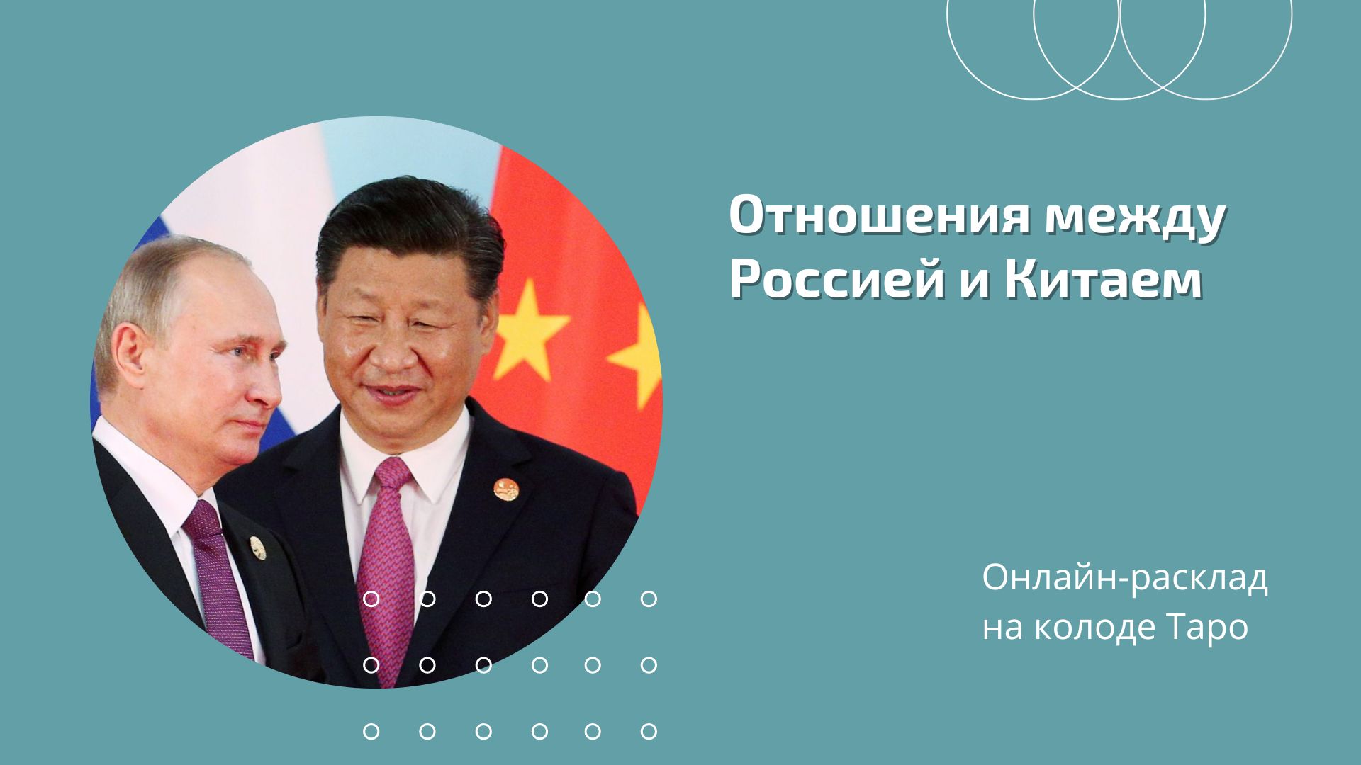 Каковы взаимоотношения между Россией и Китаем? Онлайн-расклад на Таро