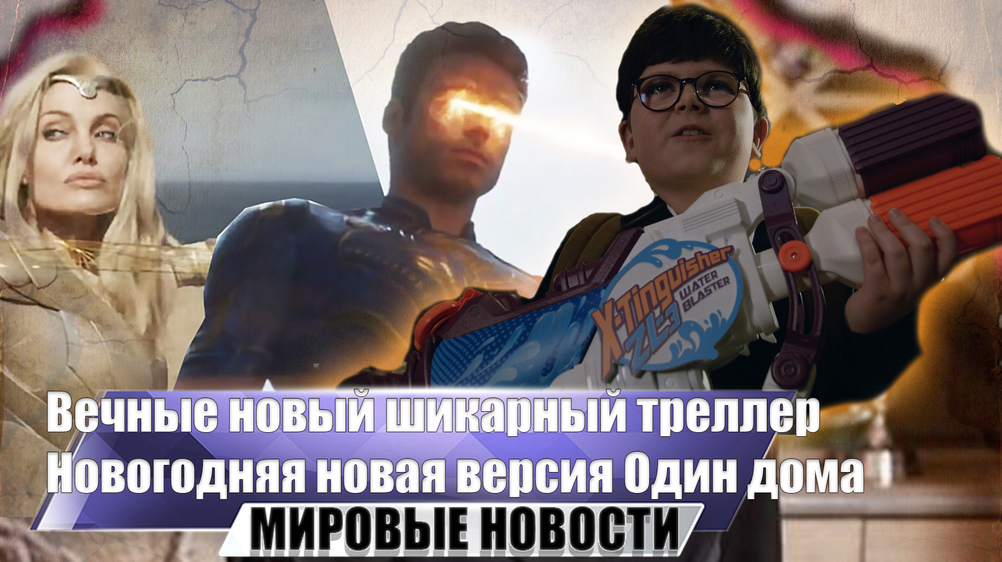 Вечные количество сцен после титров | Трейлер новой версии Один дома