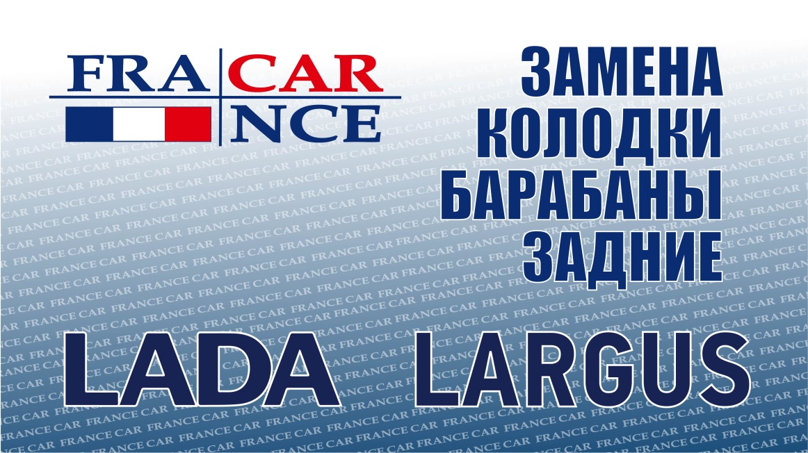 Замена  задних колодок  на LADA Largus
