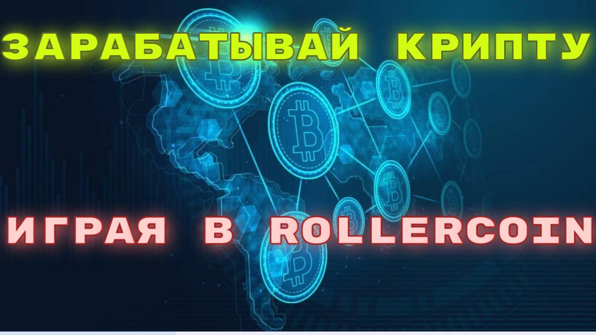 Rollercoin - Игровой симулятор по майнингу (заработку) различной криптовалюты, без вложений средств.