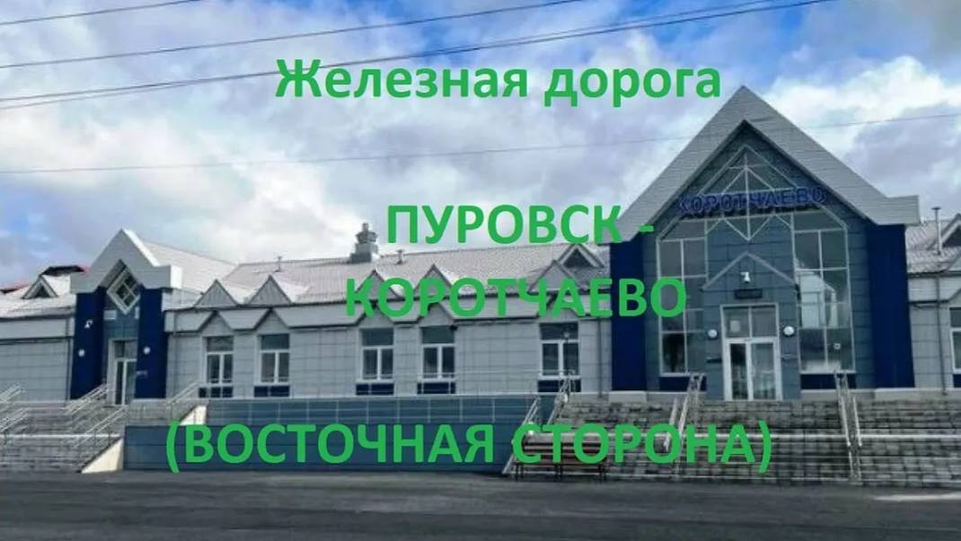 Железная дорога Пуровск - Сывдарма - Коротчаево (вид из окна поезда, восточная сторона) (СВЖД)