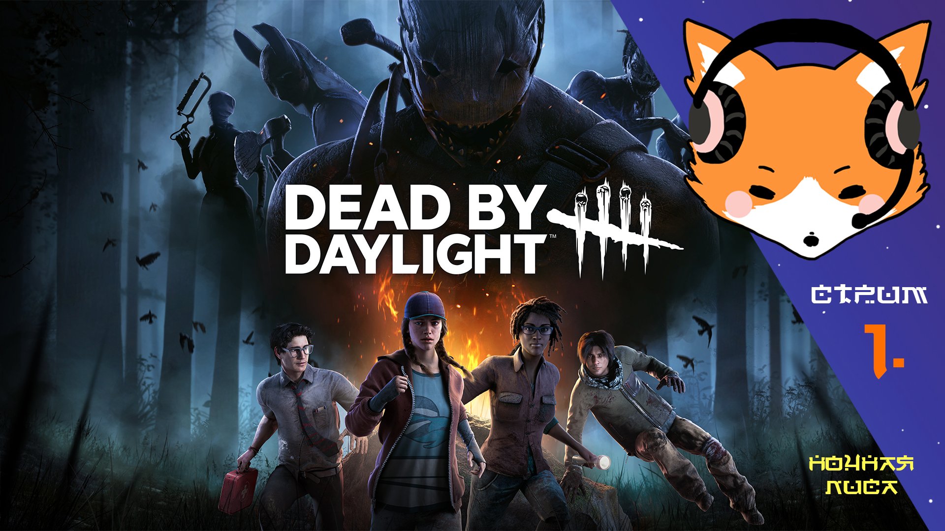 Архив X и Китайский Новый Год в Dead by Daylight