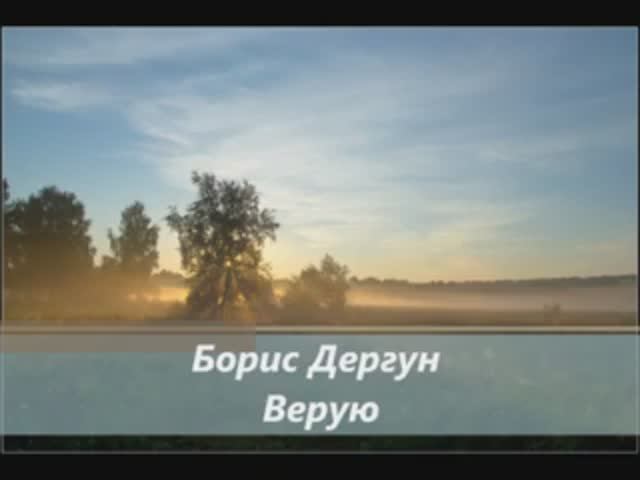 Борис Дергун Верую