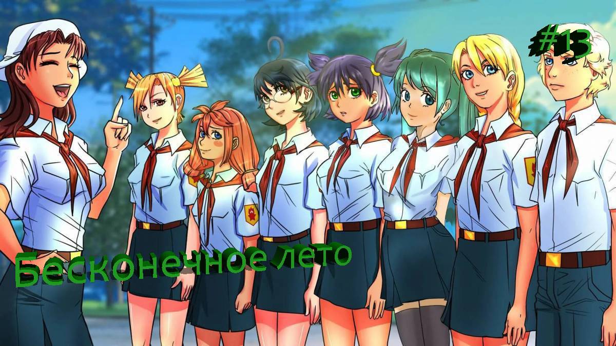 Бесконечное лето/Странный сон/part 13