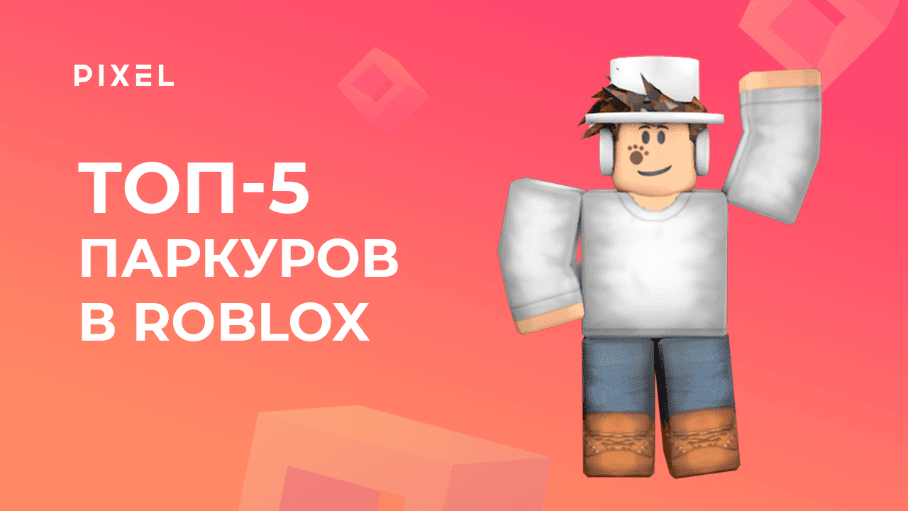 Топ-5 лучших паркуров в Роблокс | Режимы паркура в Roblox | Карты Obby в Роблокс