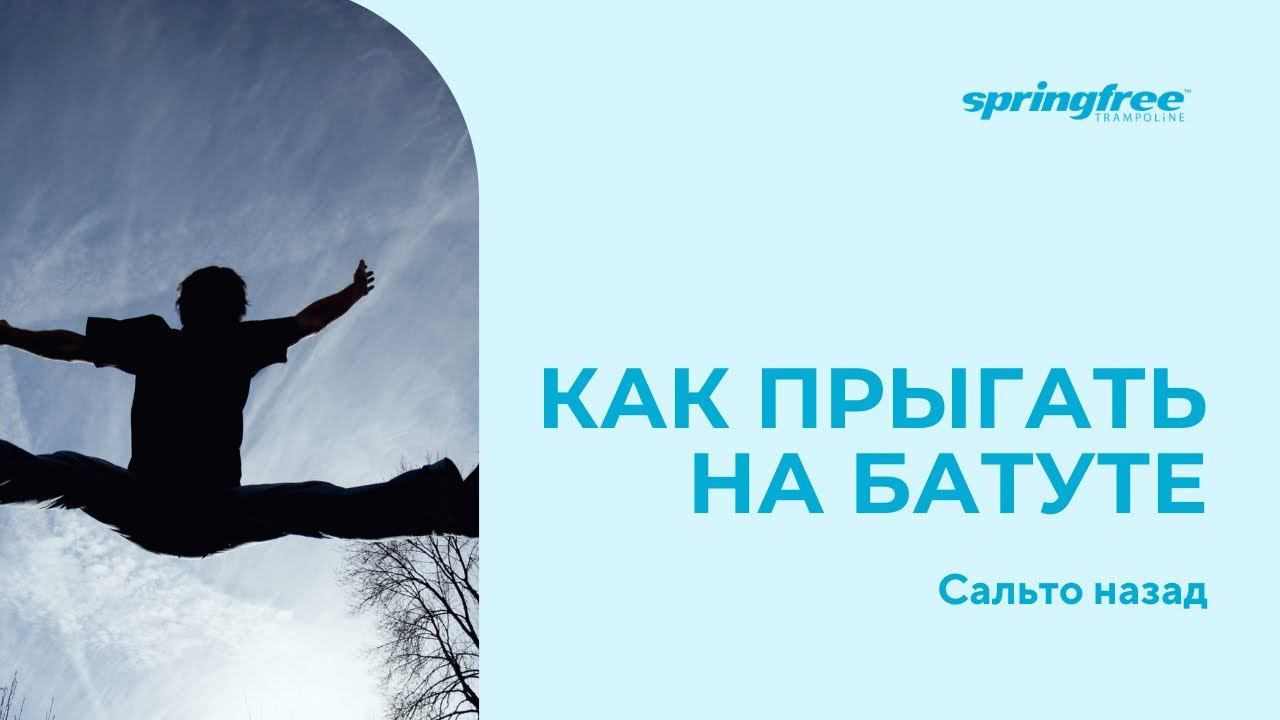 Прыжки на батуте. Сальто назад. Обучающее короткое видео