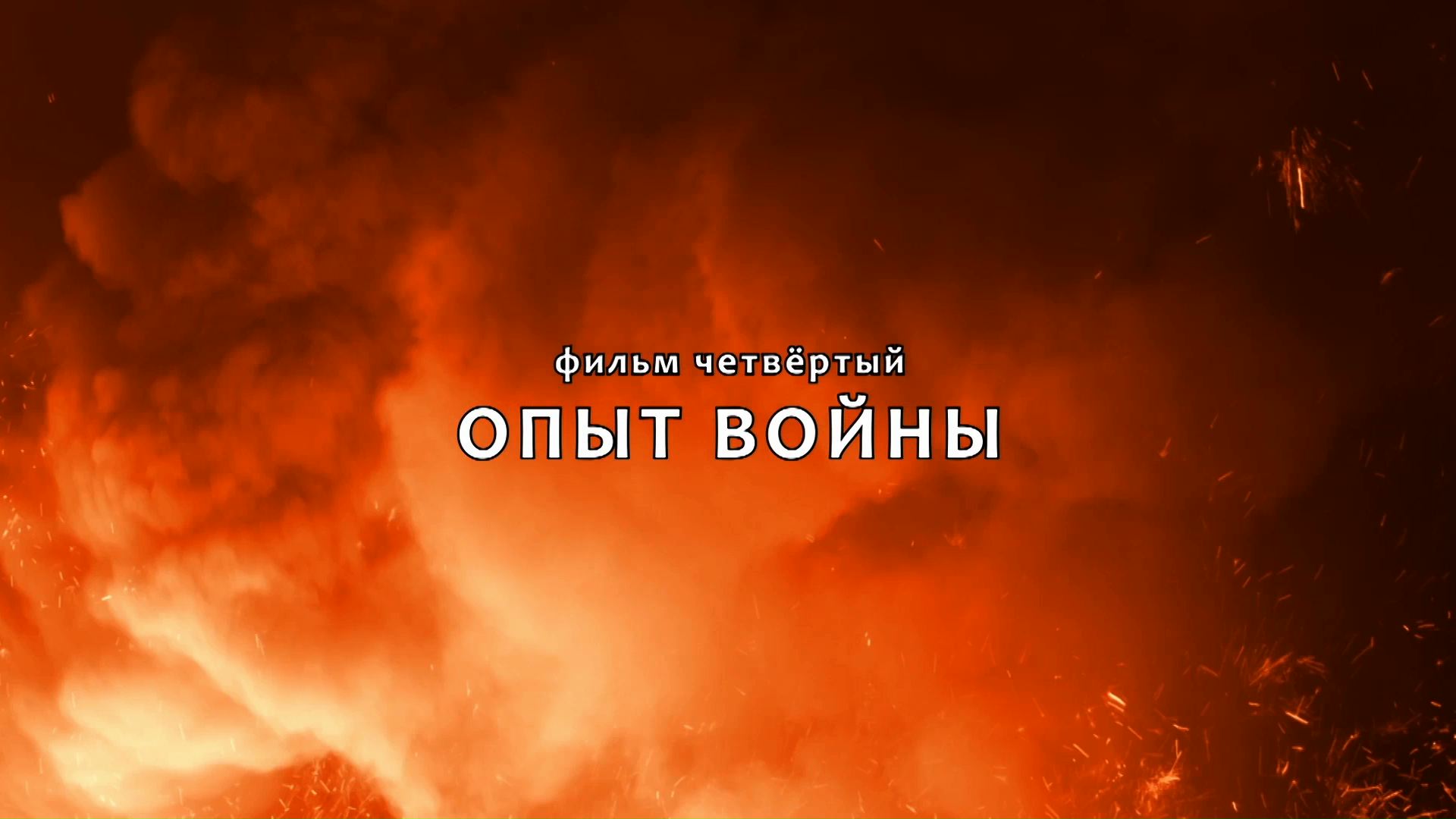 РАВНАЯ ВЕЛИЧАЙШИМ БИТВАМ. Фильм 4