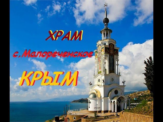 КРЫМ, Храм маяк, причал и пляжи в с. Малореченском 1 октября 2016 г