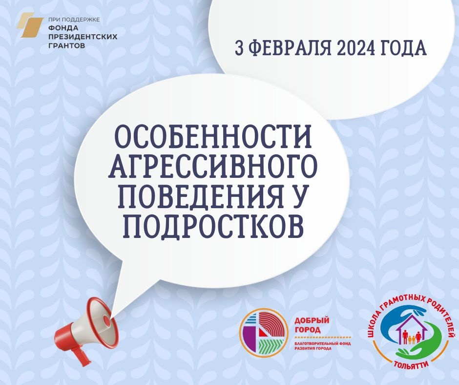 Особенности агрессивного поведения у подростков (от 03.02.2024 г.)