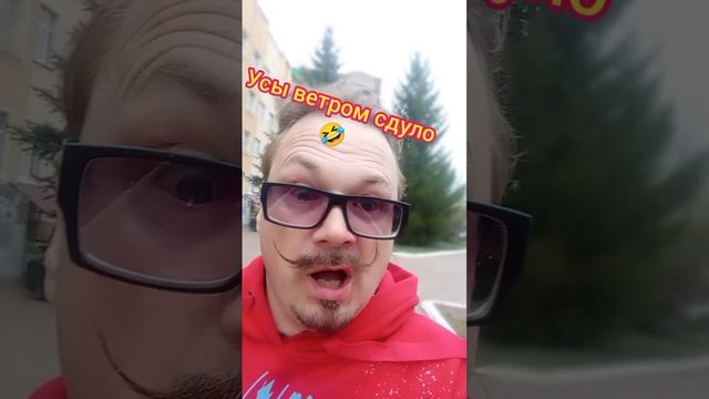 Усы чуть ветром не сдуло?