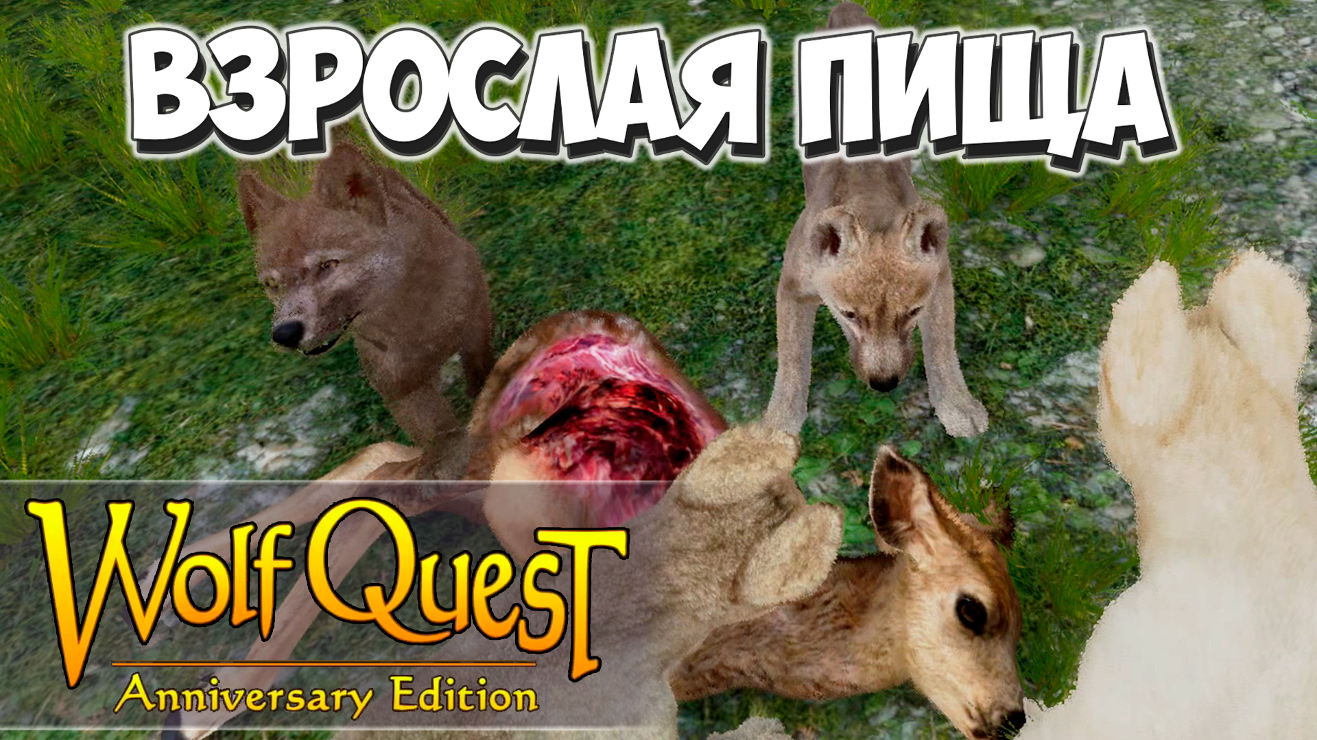 Скормил волчатам все виды мяса! WolfQuest: Anniversary Edition #18