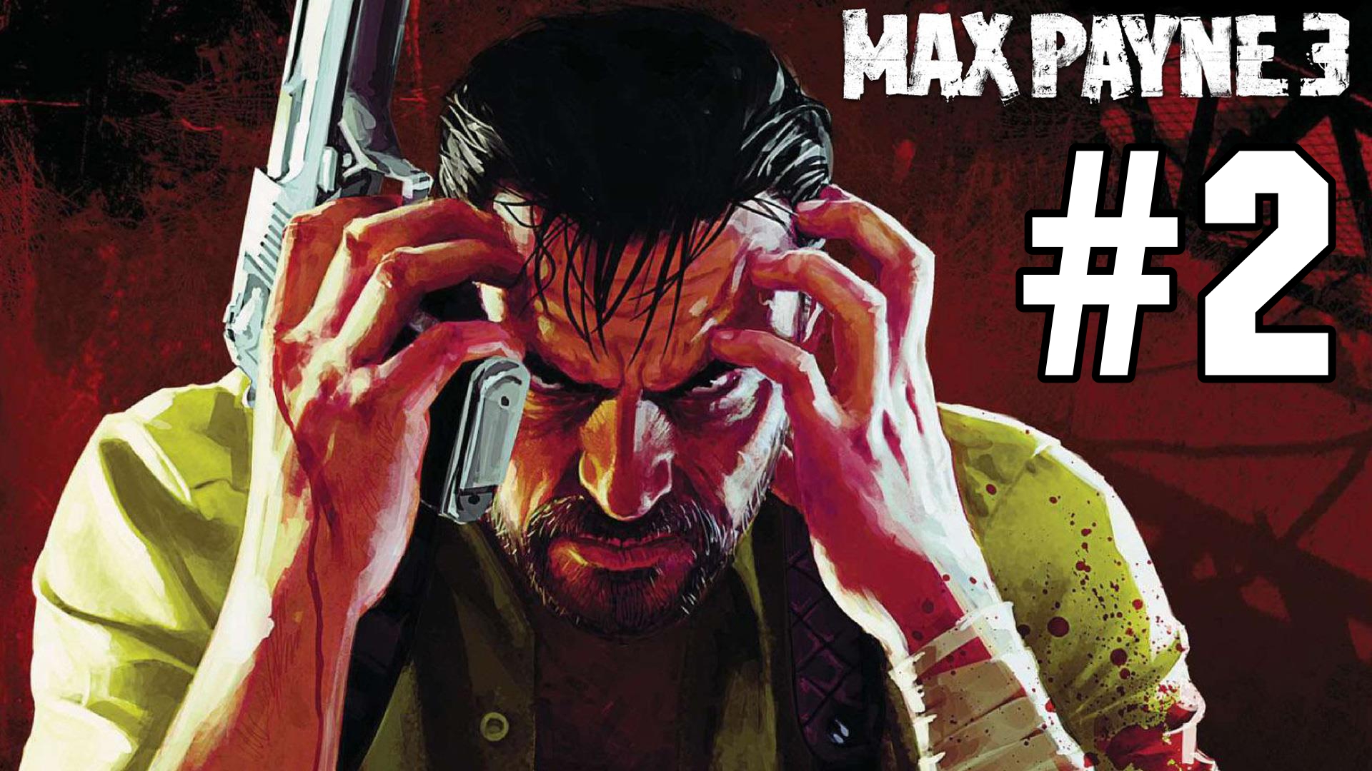 Max Payne 3 - Всё пошло не по плану #2