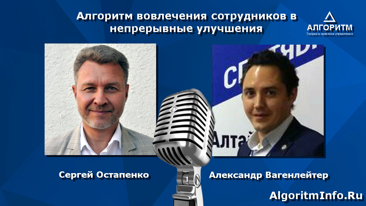 Сергей Остапенко о вовлечении сотрудников в непрерывные улучшения / Алгоритм