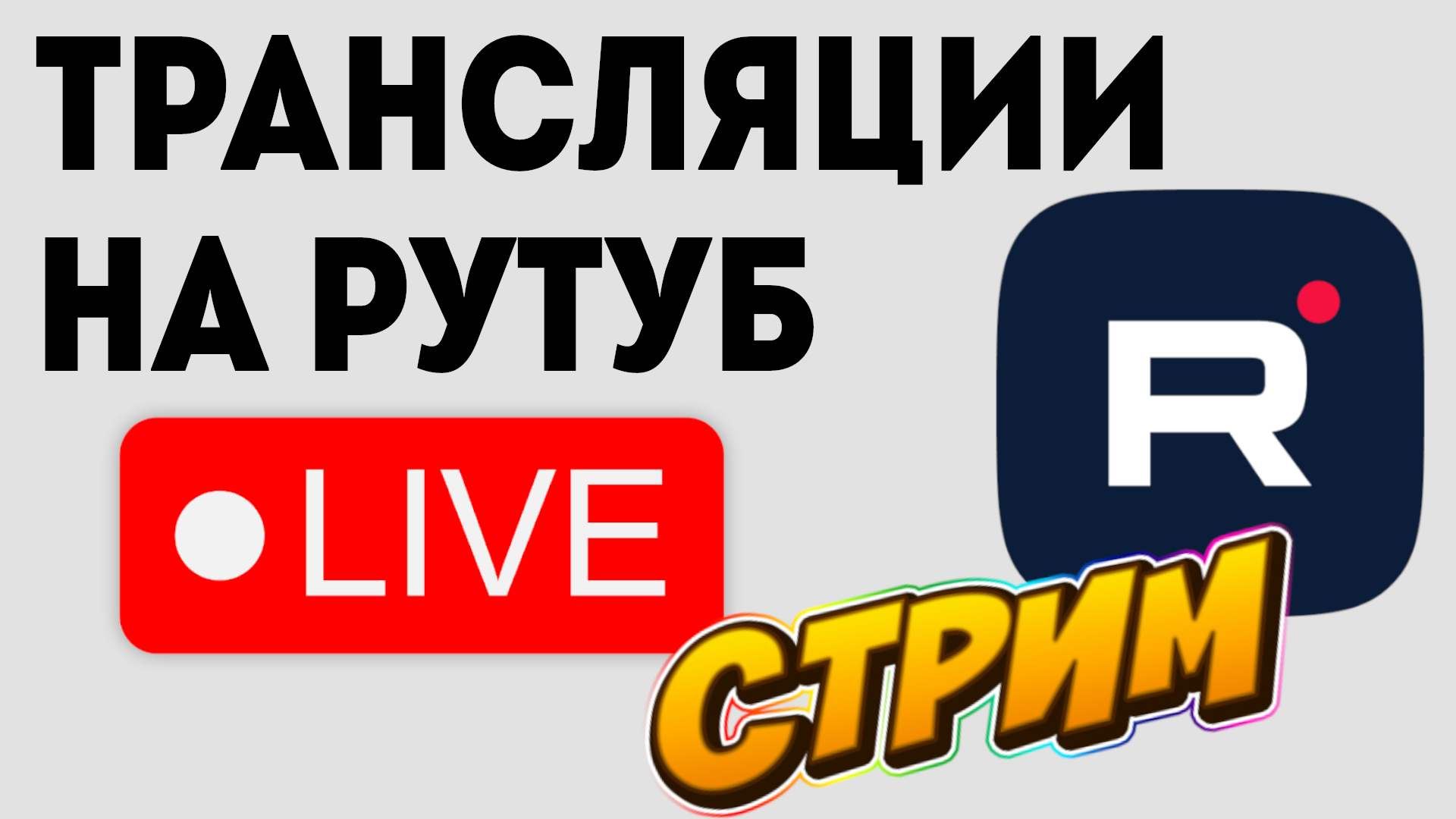 ОБНОВЛЕНИЕ РАЗДЕЛА, ПРЯМЫЕ ТРАНСЛЯЦИИ НА РУТУБ. СТРИМ НА RUTUBE, ОБЗОР