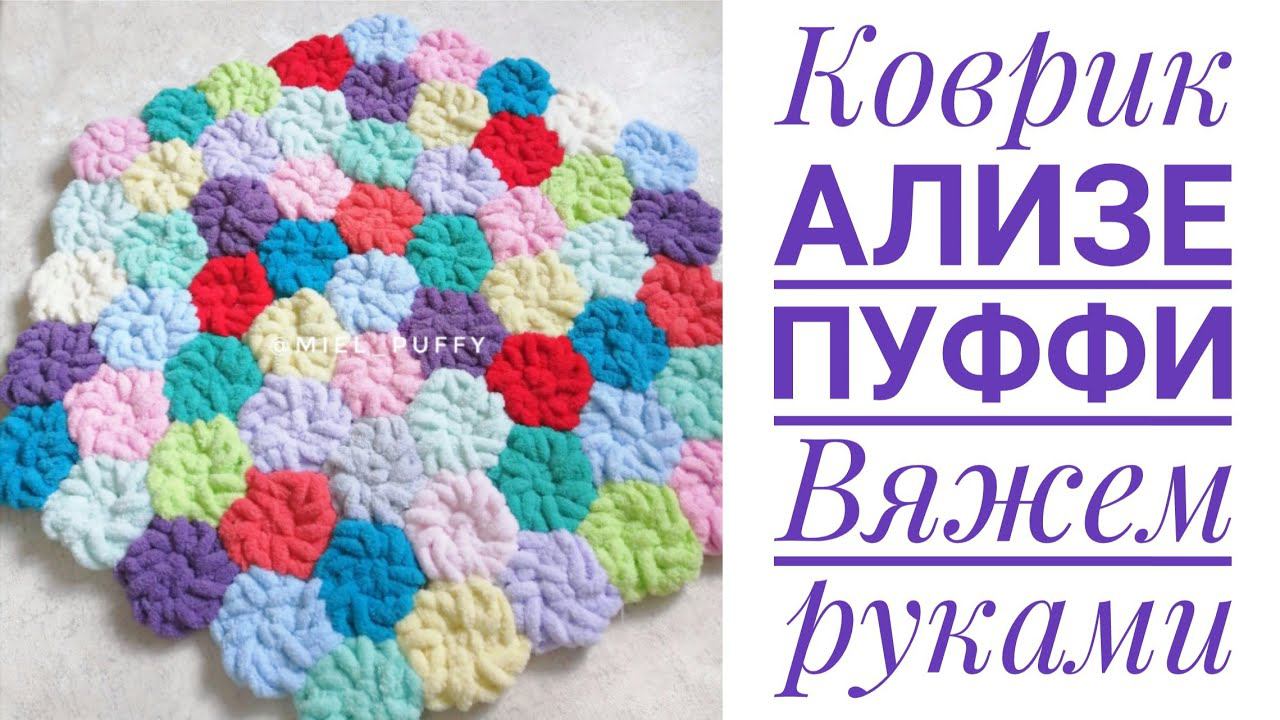 Коврик "Цветочная полянка" Ализе Пуффи