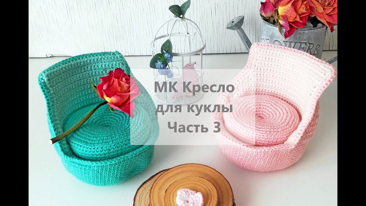 Мастер-класс по вязанию кресла для куклы. Часть 3.