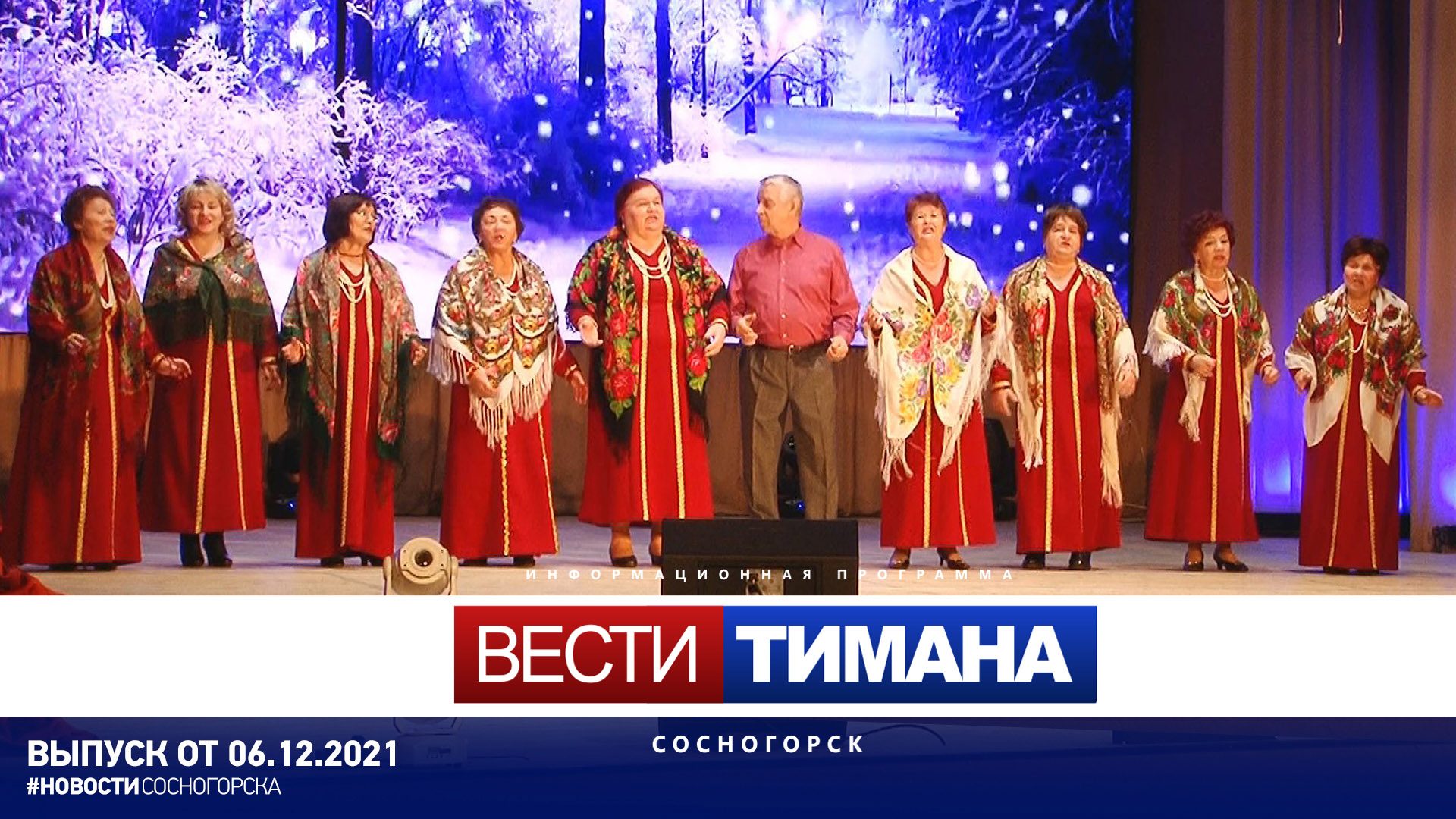 Вести Тимана. Сосногорск | 06.12.2021