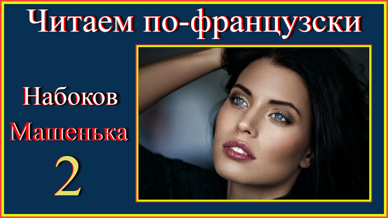 Читаем по-французски. Набоков. Машенька 2.mp4