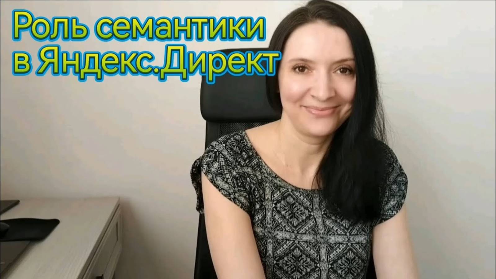 Роль семантики в Яндекс.Директ