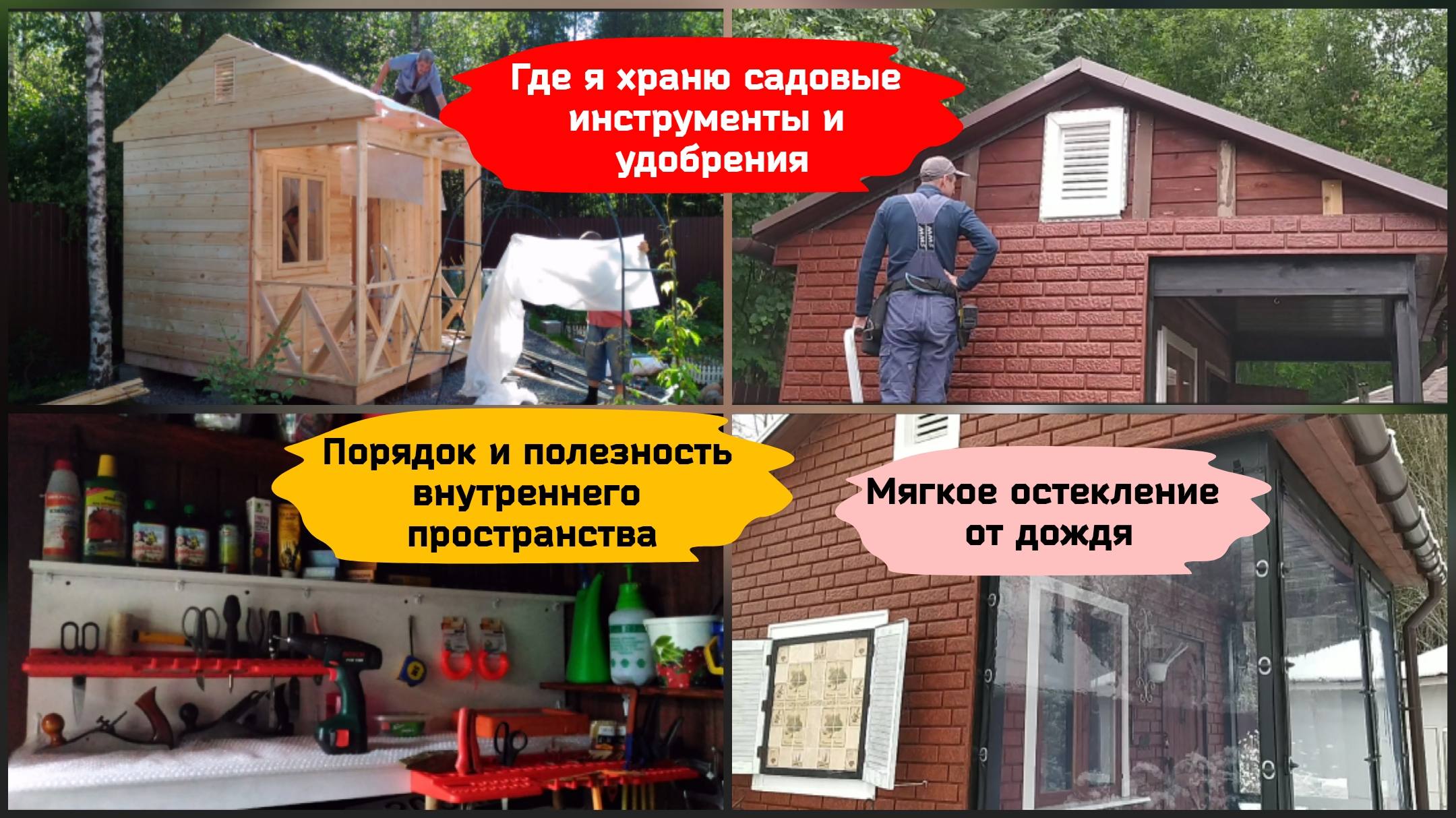 Где я храню садовые инструменты и удобрения. Мягкое остекление от дождя.