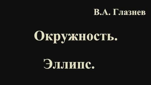 Окружность. Эллипс.