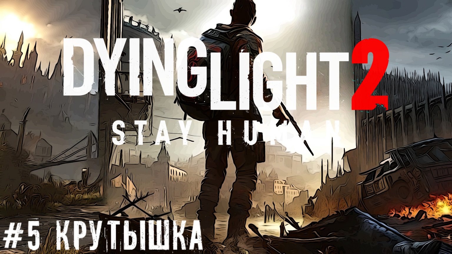 Паркур Dying Light 2 Stay Human #прохождение #стрим часть #5 18+
