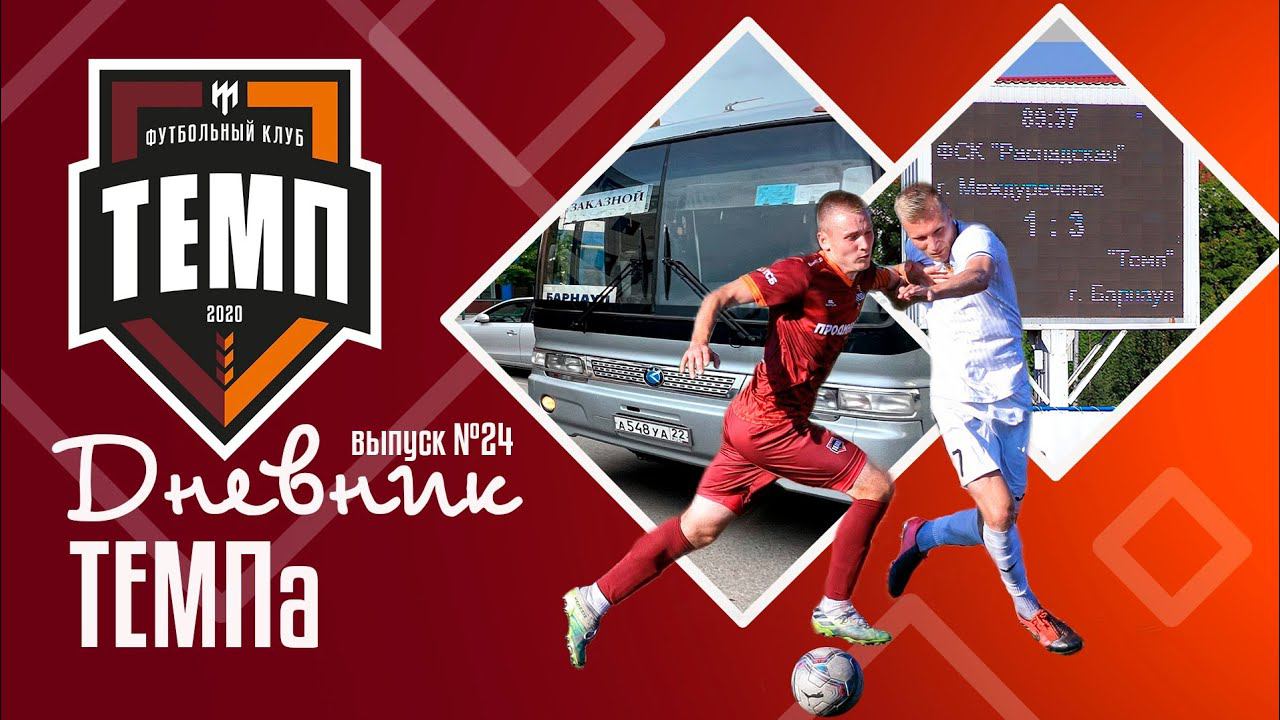 Дневник «Темпа» (Выпуск №24). Реванш с «Распадской» глазами и руками профессионального оператора!