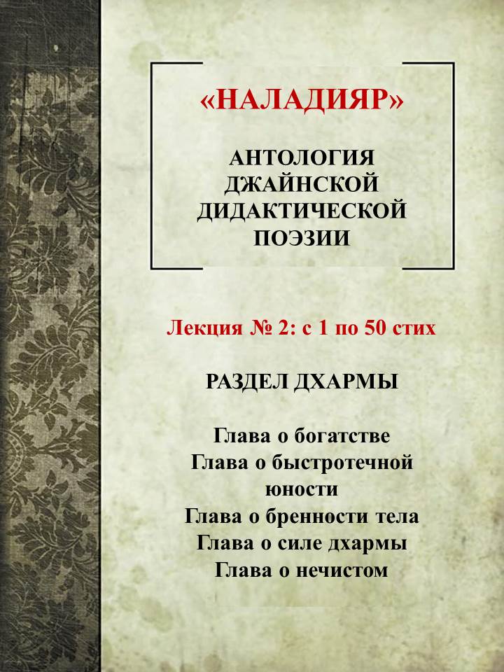 Наладияр — один из шедевров классической тамильской литературы.
Лекция № 2:  с 1 по 50 стих