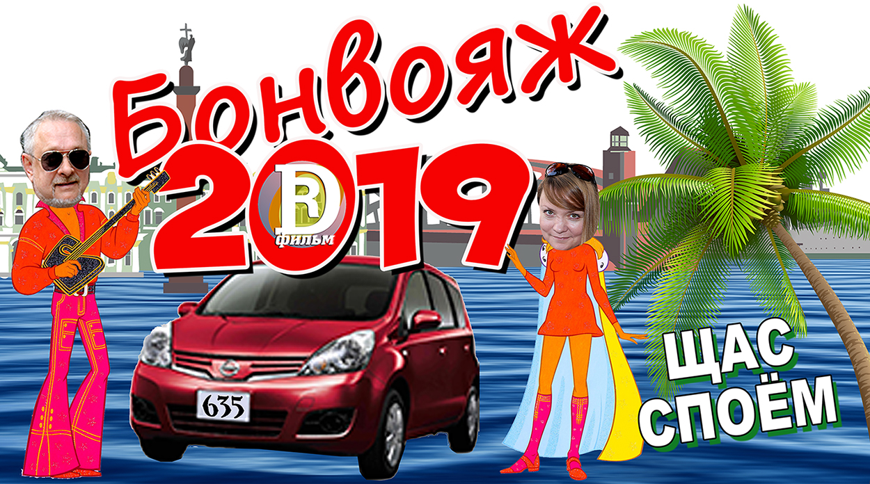 НАШ БОНВОЯЖ. ОТПУСКНАЯ. ЗА-ПЕ-ВАЙ! ??+?=???