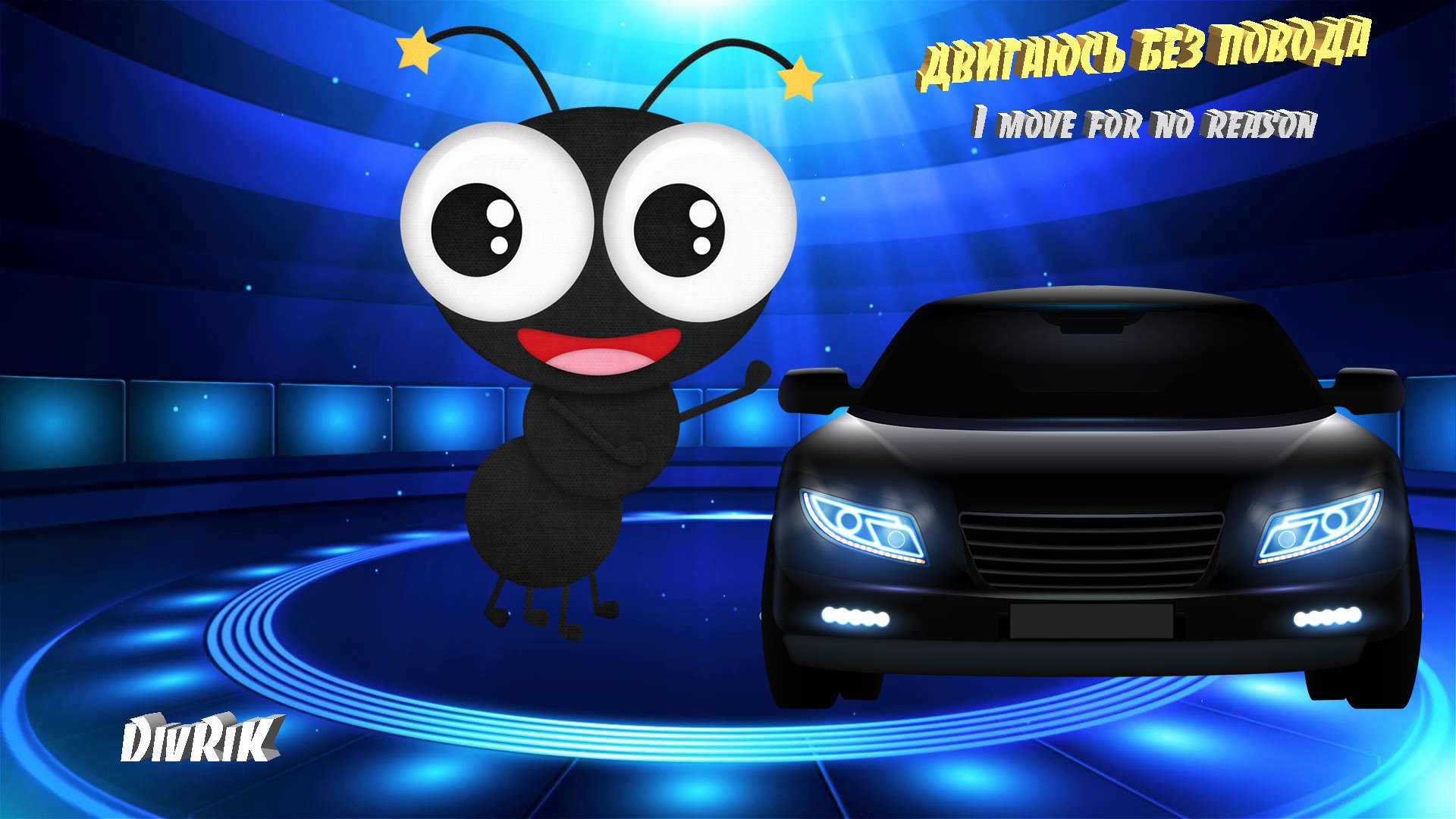 Путешествие муравья ? DivRiK ✔