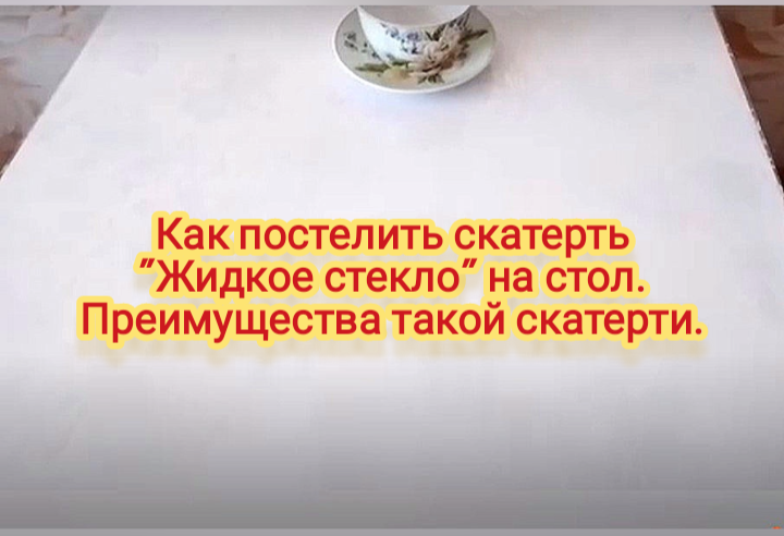 Как постелить скатерть "Жидкое стекло" на стол. Преимущества такой скатерти.