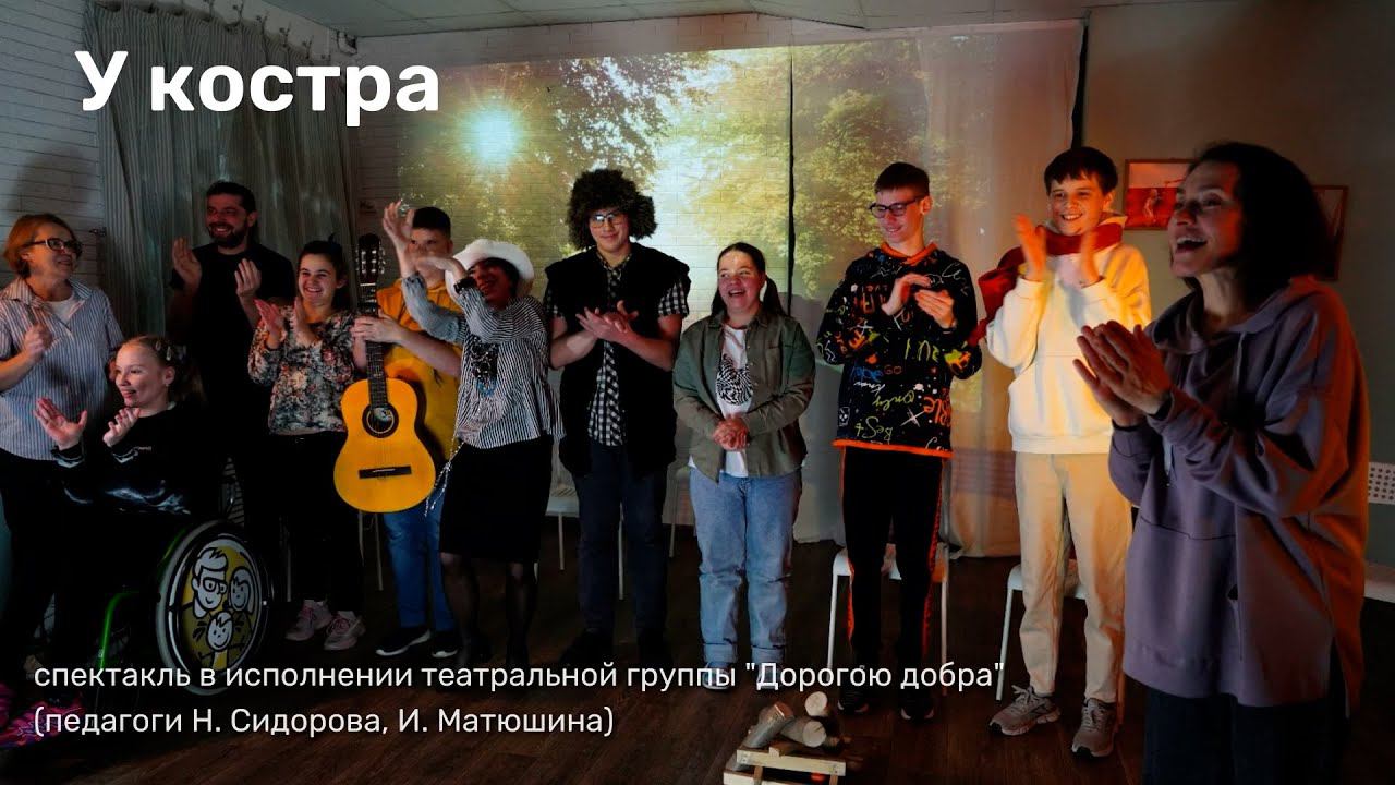 Спектакль "У костра"