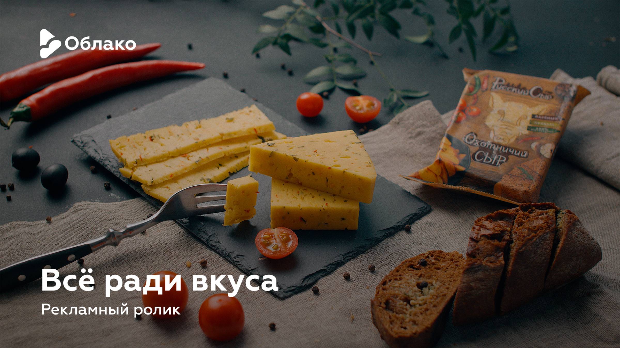 Всё ради вкуса — рекламный ролик