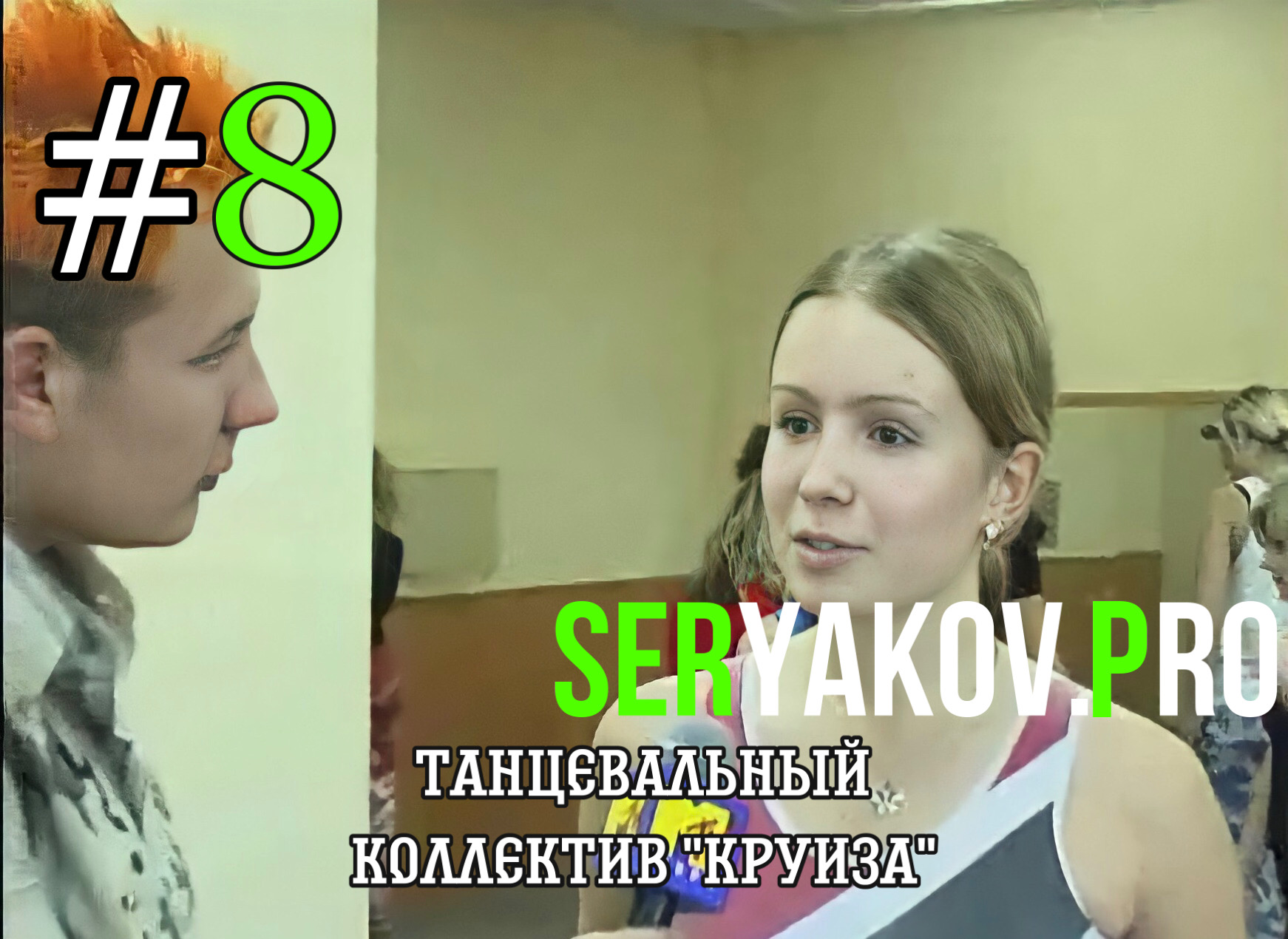 ТАЛАНТЛИВЫЕ ДЕВУШКИ С ТАНЦЕВАЛЬНОГО КОЛЛЕКТИВА "КРУИЗА" 2004г.- Seryakov.Pro