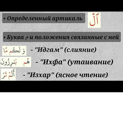 10/18.  ОПРЕДЕЛЁННЫЙ АРТИКЛЬ «АЛЬ» ال С СУКУНОМ В КОРАНЕ | ПРАВИЛА ЧТЕНИЯ КОРАНА | #ТАДЖВИД