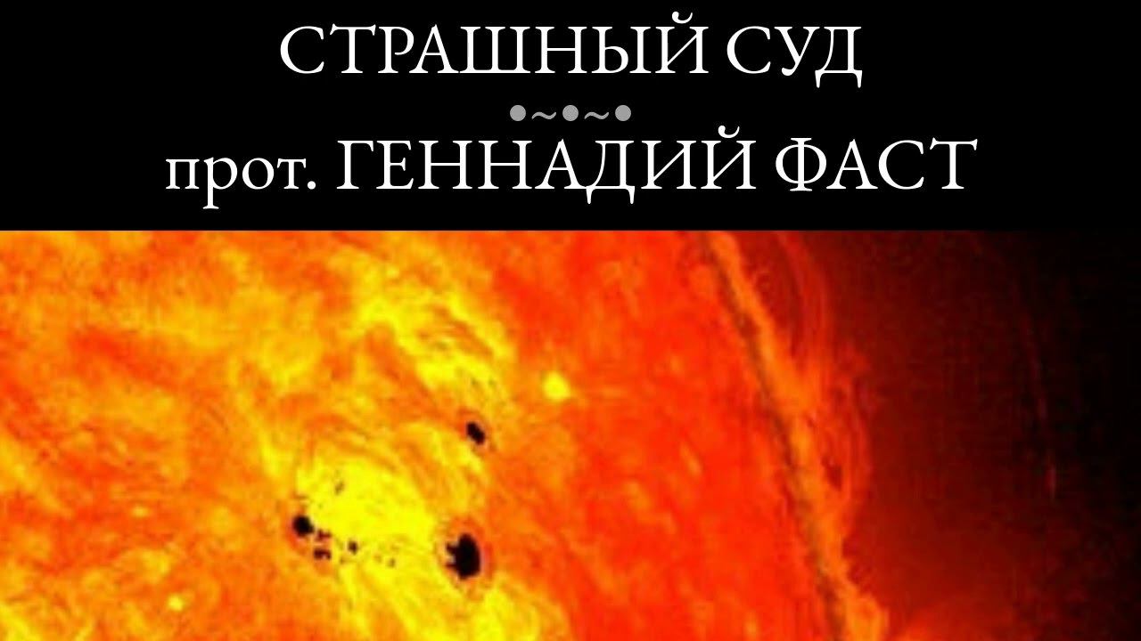 24. Страшный суд. Проповедь. Протоиерей Геннадий Фаст