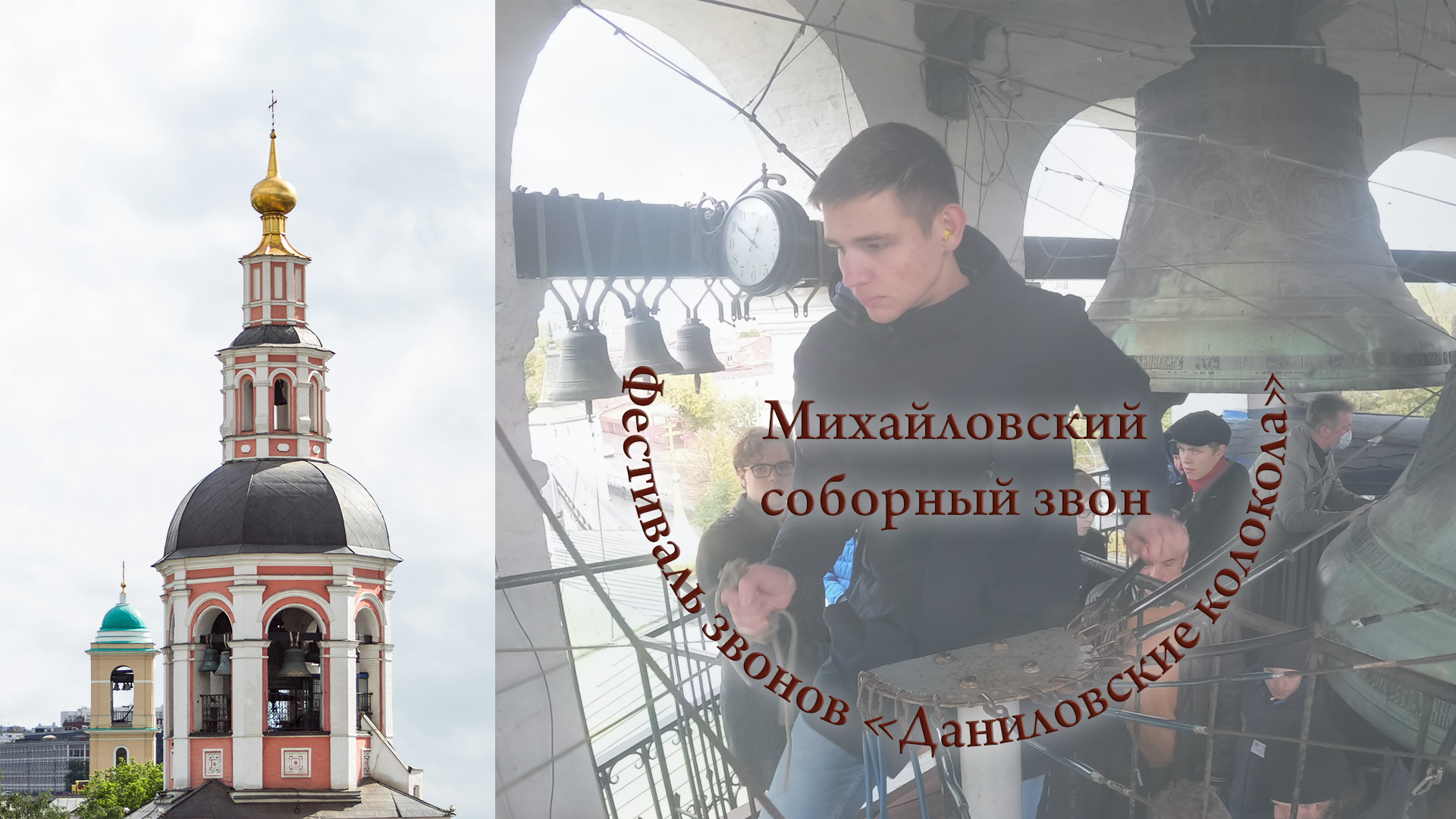 Михайловский соборный звон, фрагмент. Н.Чамара, А.Богачёв, Л.Рудацкая. Даниловские колокола XII