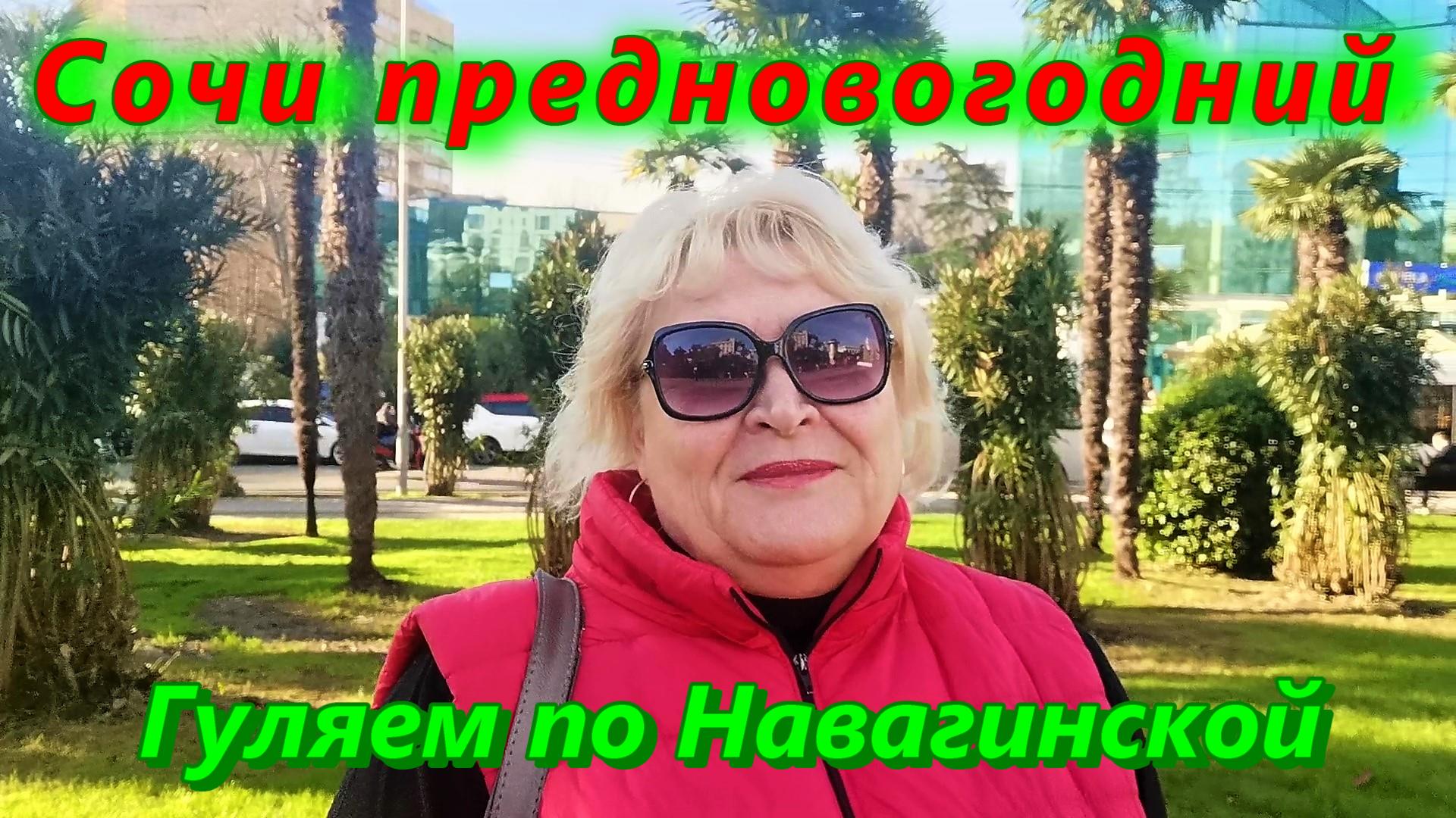 Предновогодний Сочи 2022/ Улица Навагинская и главная елка города днем и ночью