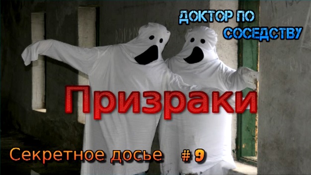 Призраки. Доктор по соседству.