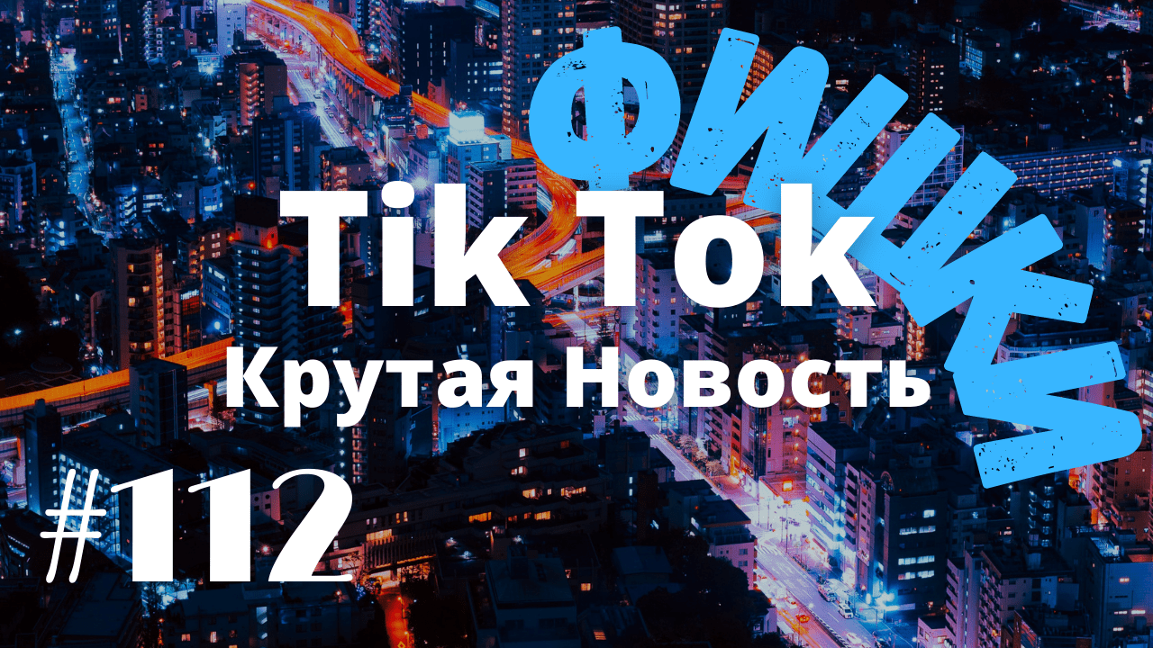 TIK-TOK КРУТАЯ НОВОСТЬ ?